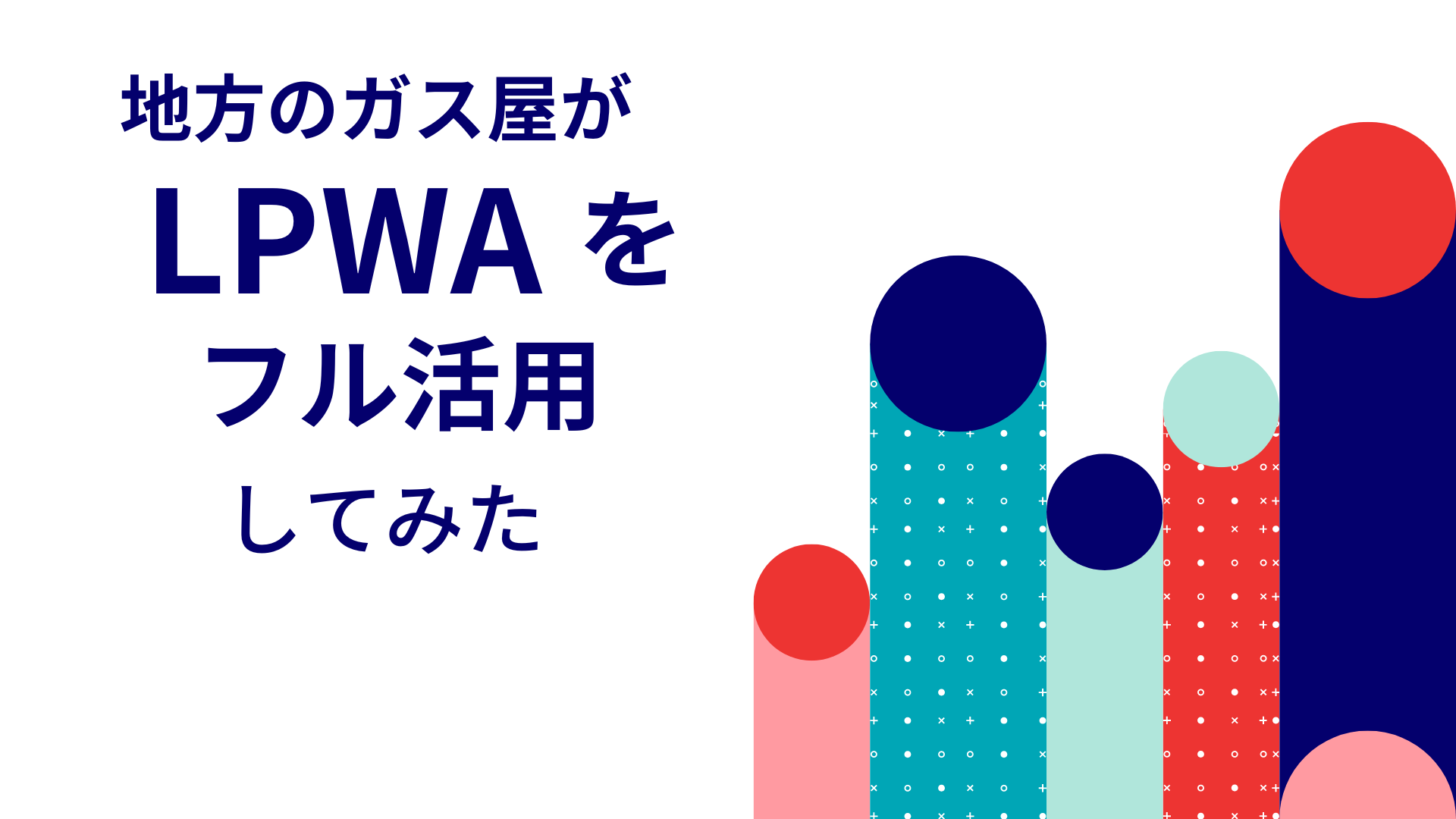 検針だけ？もっと面白いLPWA！ - がすらぶ株式会社